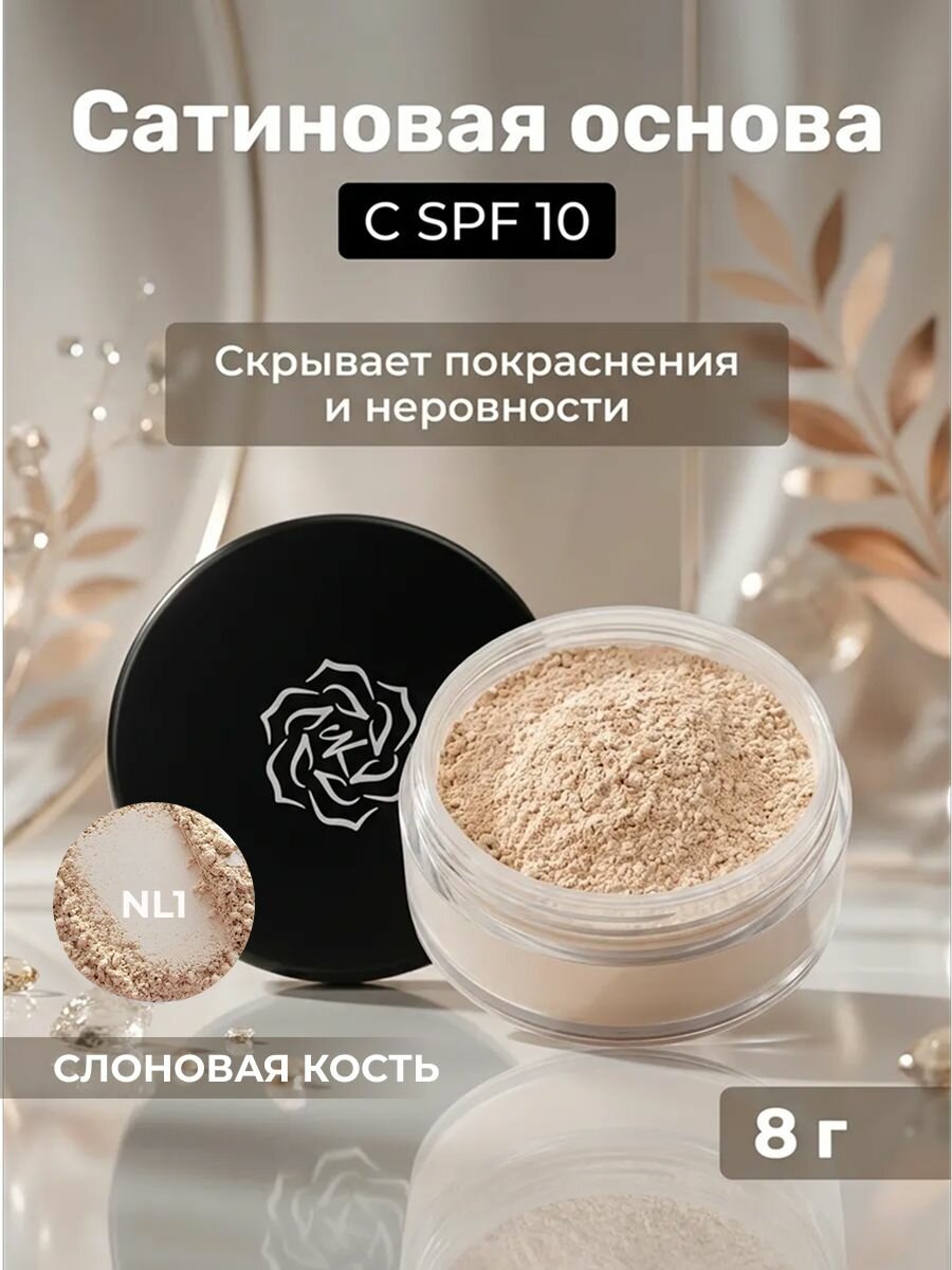 Основа сатиновая NL1 Слоновая кость