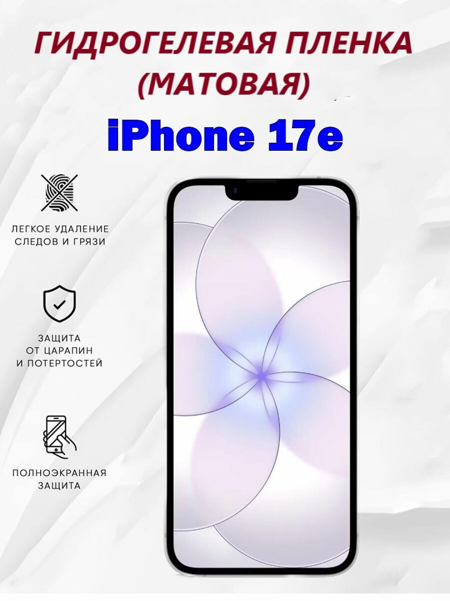Матовая гидрогелевая защитная пленка для iPhone 17e / Полноэкранная защита телефона