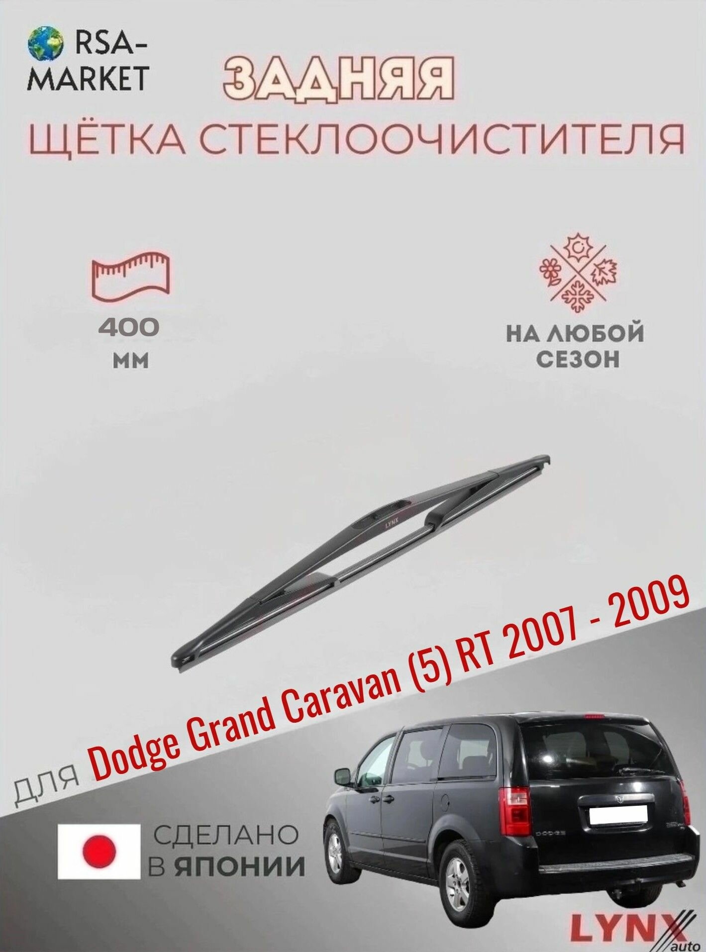 Задний дворник для Dodge Grand Caravan (5) RT - 2007 2008 2009 - Задняя щетка стеклоочистителя 400 мм Додж Гранд Караван