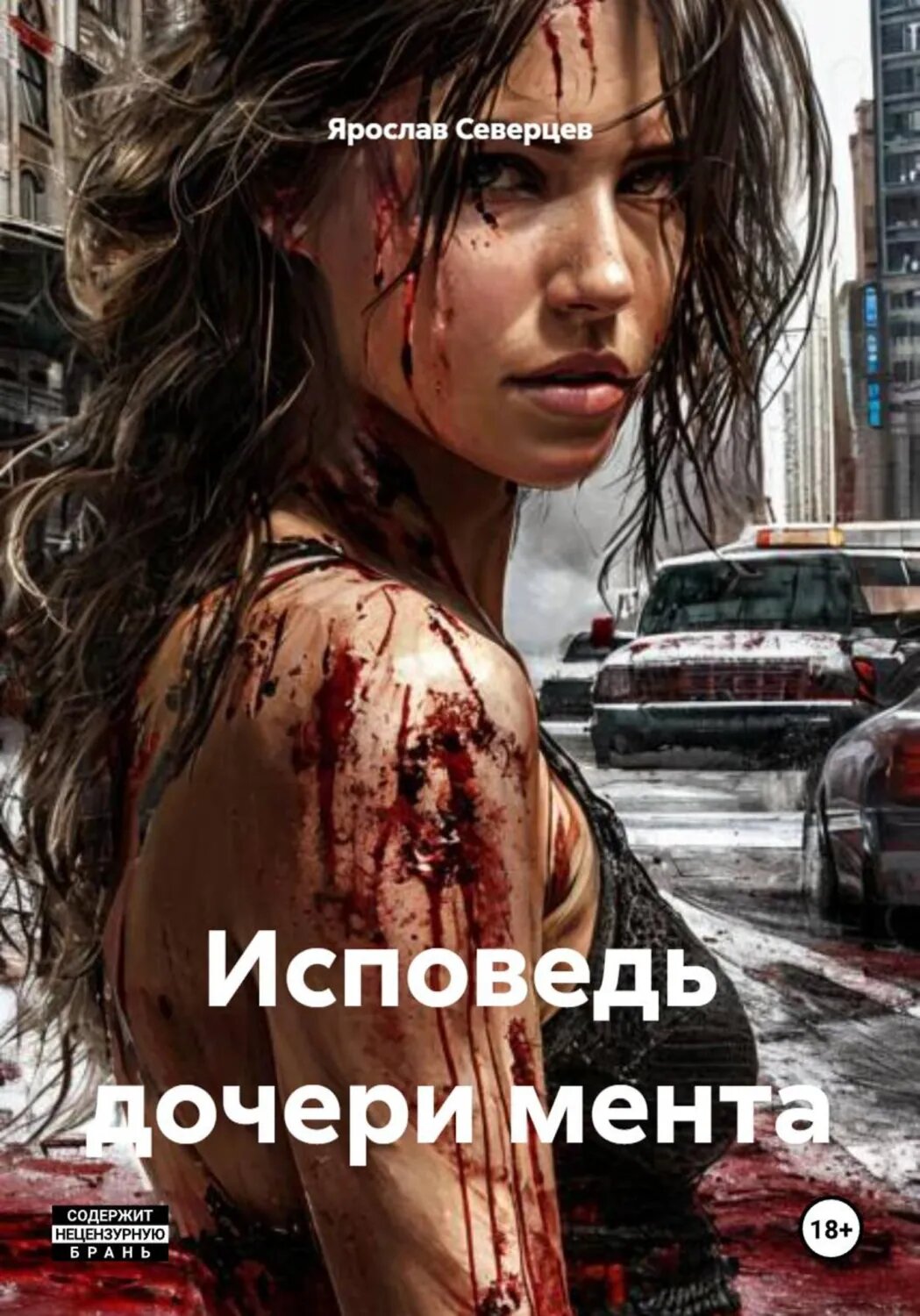Исповедь дочери мента [Цифровая книга]