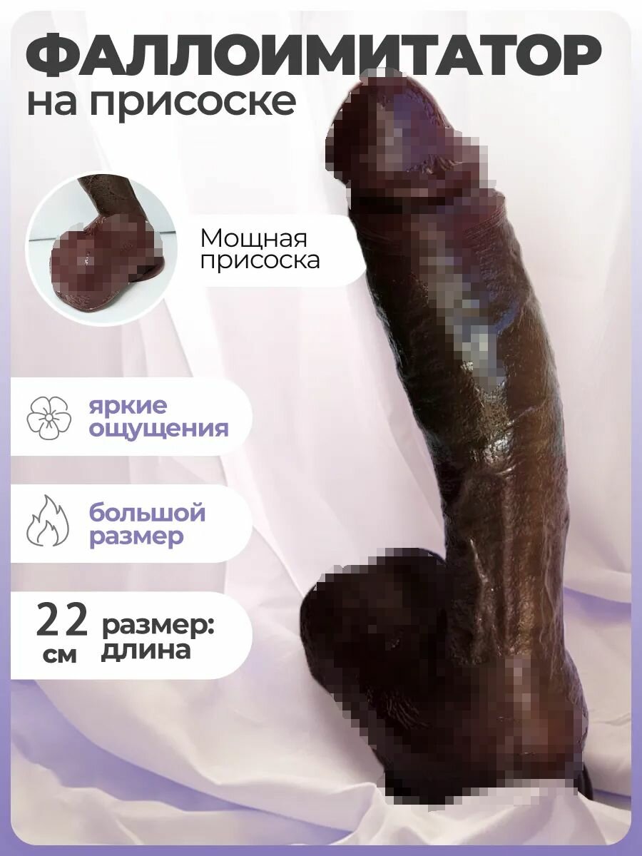 8.6дюймов (около 21 см) реалистичный большой Коричневый фаллоимитатор