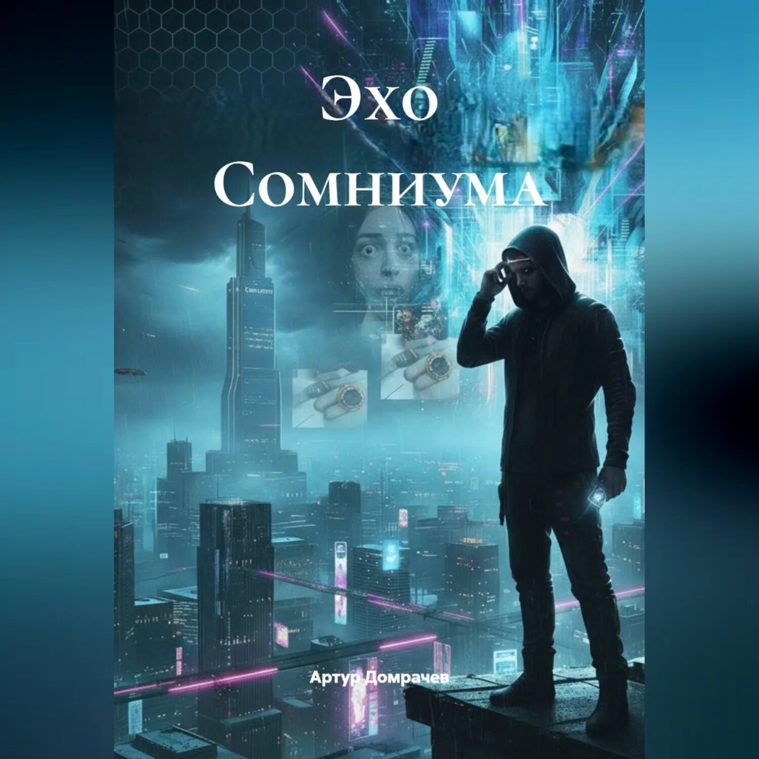 Эхо Сомниума [Аудиокнига]