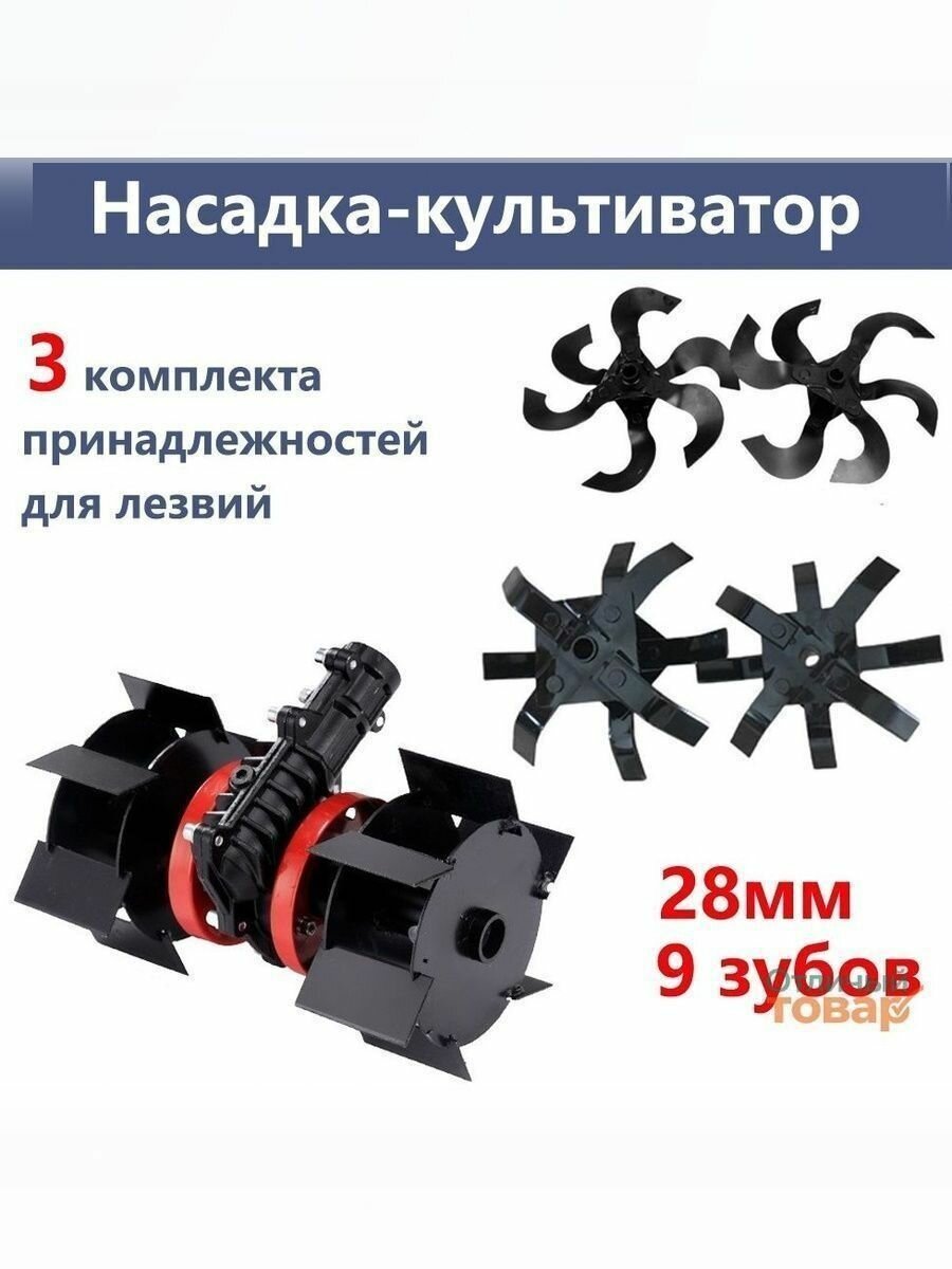Насадка-культиватор для триммера 28мм (9T) (пропольник, окучник, сабельные фрезы)