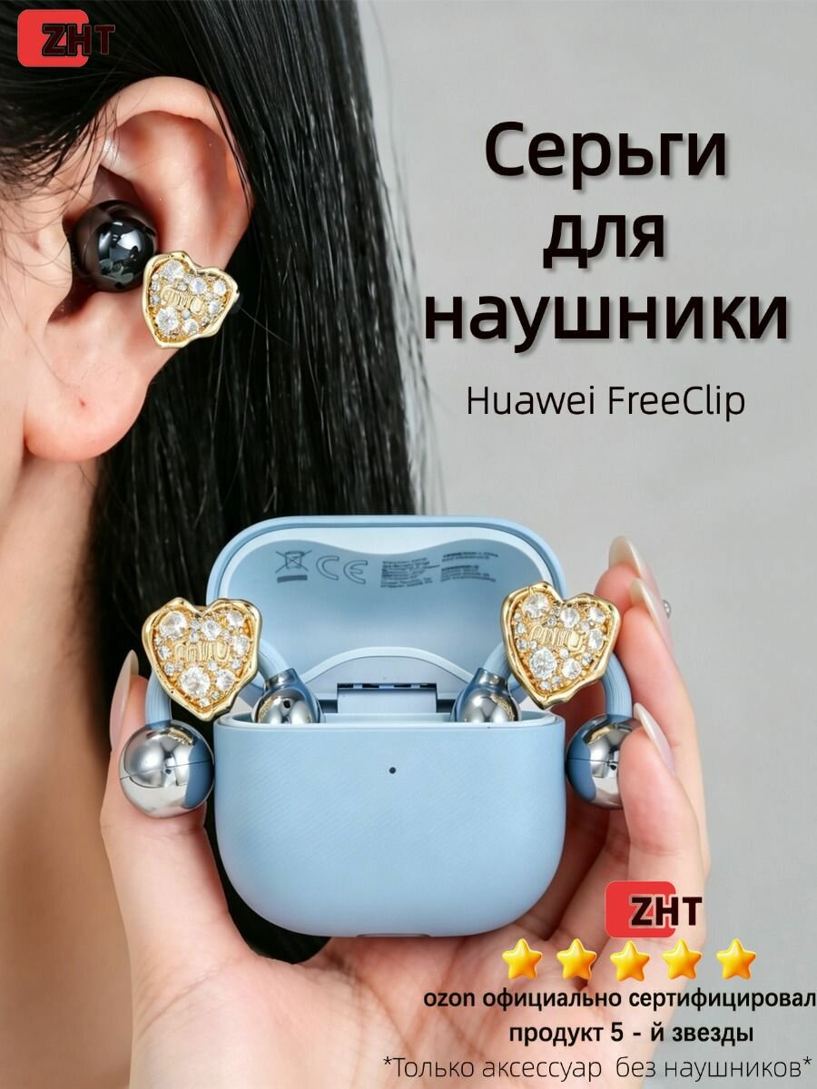 Серьги для наушники Huawei FreeClip/Huawei FreeClip 2, Наушники беспроводные, REMAX CozyBuds W29, S6Z5, Tecno FreeHear 1, M79 украшение, Украшен Форма сердца