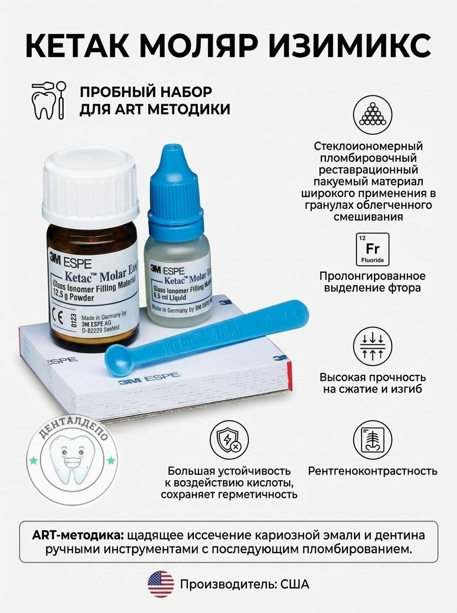 Кетак Моляр Изимикс АРТ (Ketac Molar Easymix ART), Пробный набор, 12,5г+8,5мл, 56633 , 3M