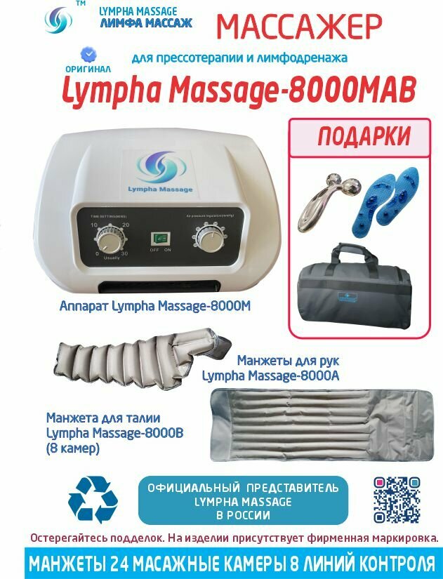 Прессотерапия, лимфодренаж, массажер Lympha Massage-8000 комплект MAB с 2 манжетами для рук+ манжета талия+. Израиль