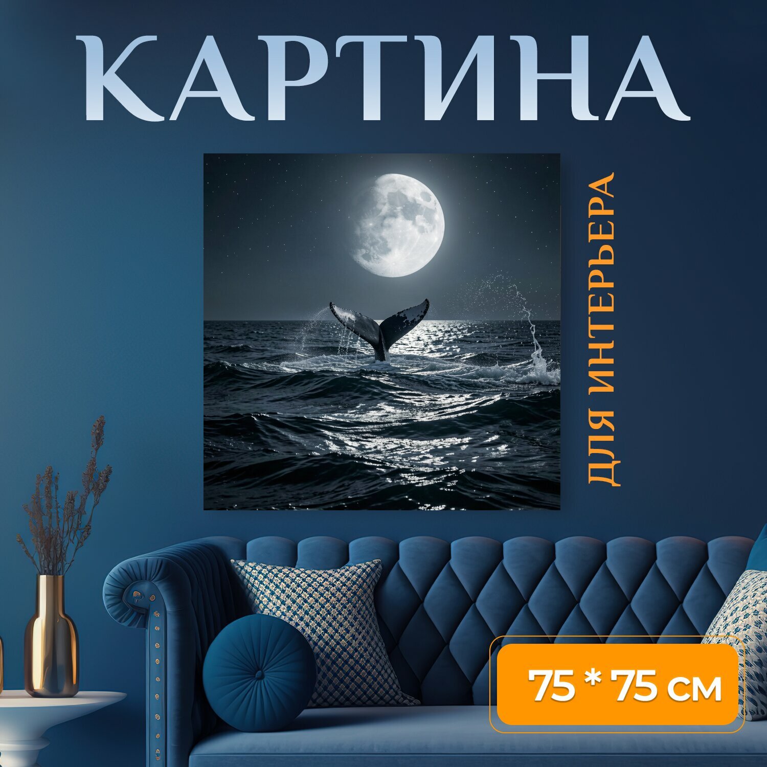 Картина на холсте "Ночное море, большая яркая луна на ночном небе, хвост кита, поднимающийся над водой" на подрамнике 75х75 см. для интерьера
