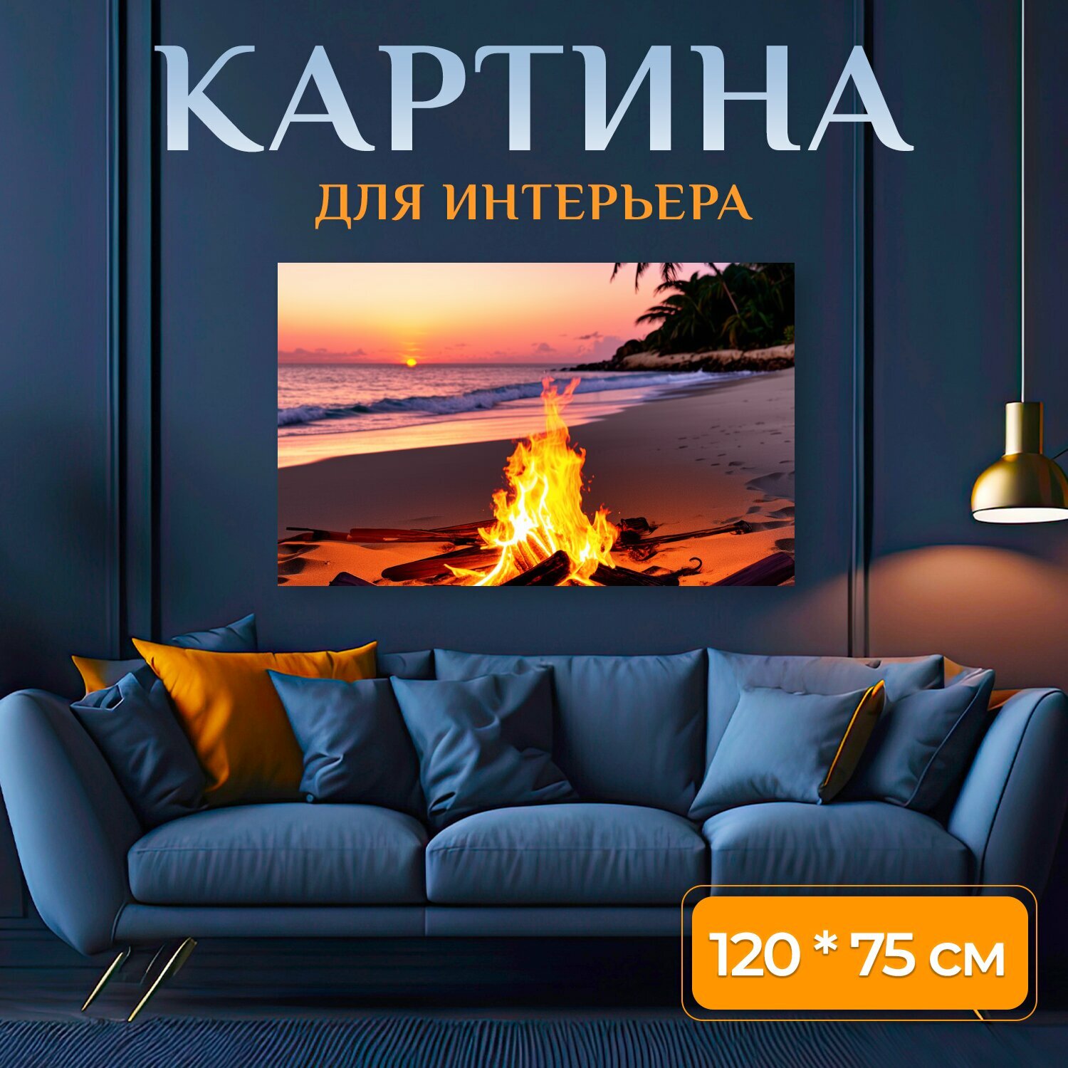 Картина на холсте "Пляж, костер на песке, закат, островок вдалеке, пальмы" на подрамнике 120х75 см. для интерьера