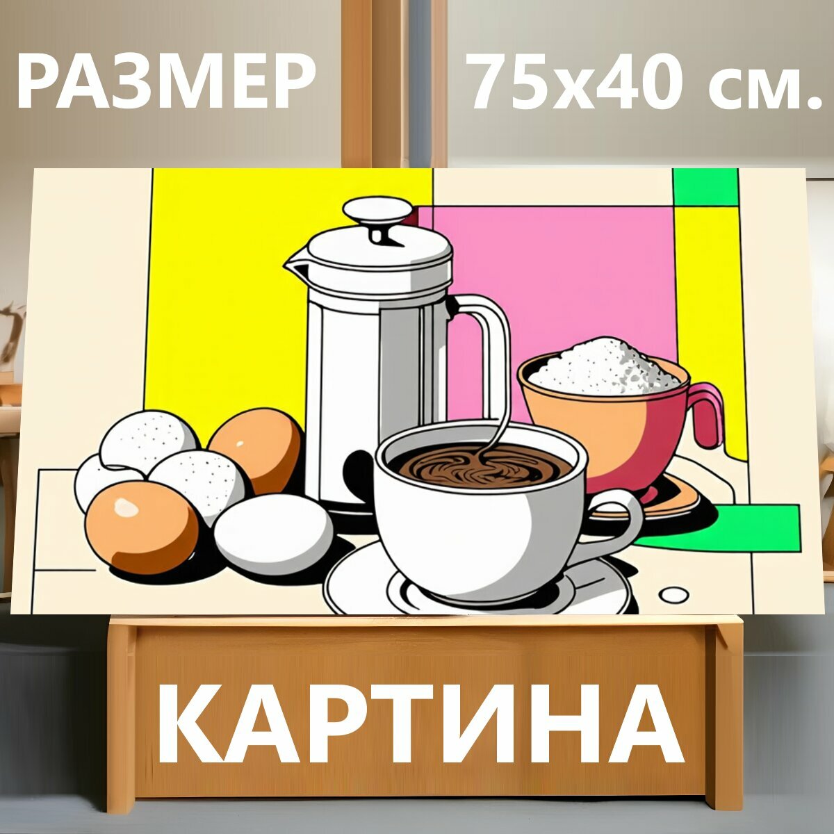 Картина на холсте "Иллюстрация натюрморта с чашкой кофе, сахаром в сахарнице, яйцами и френч-прессом на фоне абстрактных желтых, розовых и." на подрамнике 75х40 см. для интерьера