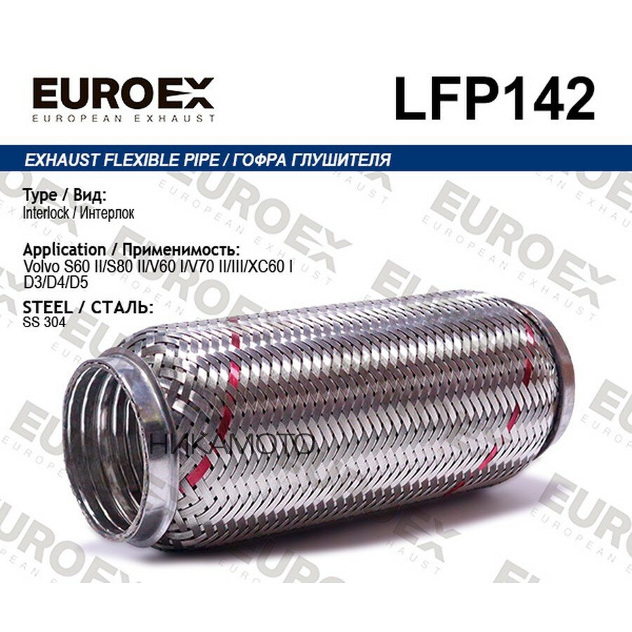 EUROEX LFP142 Гофра глушителя VOLVO S60/S80/V60/V70/XC60 (INTERLOCK)