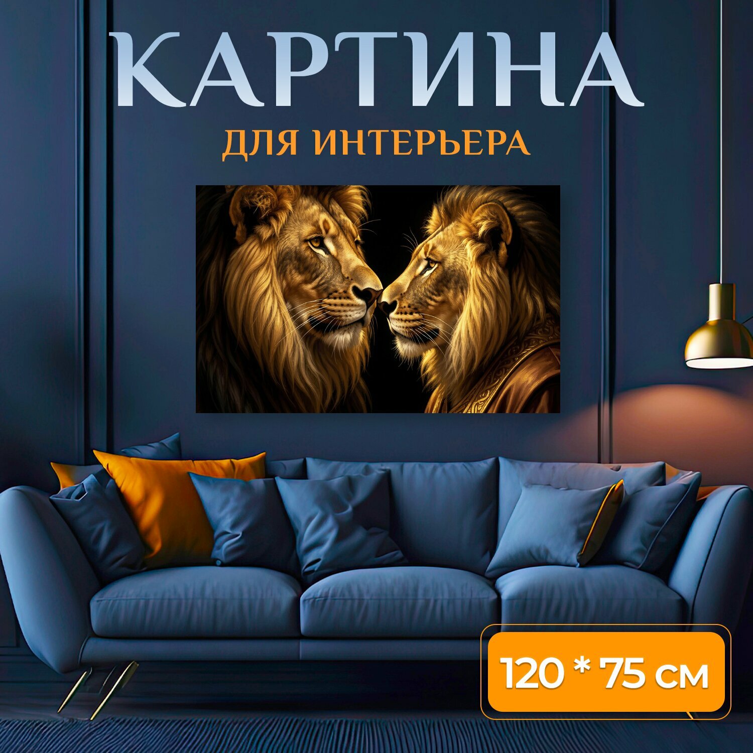 Картина на холсте "Два льва в коронах. Роскошная арт-композиция с двумя величественными хищниками анфас, в тёплых золотых оттенках на чёрном." на подрамнике 120х75 см. для интерьера