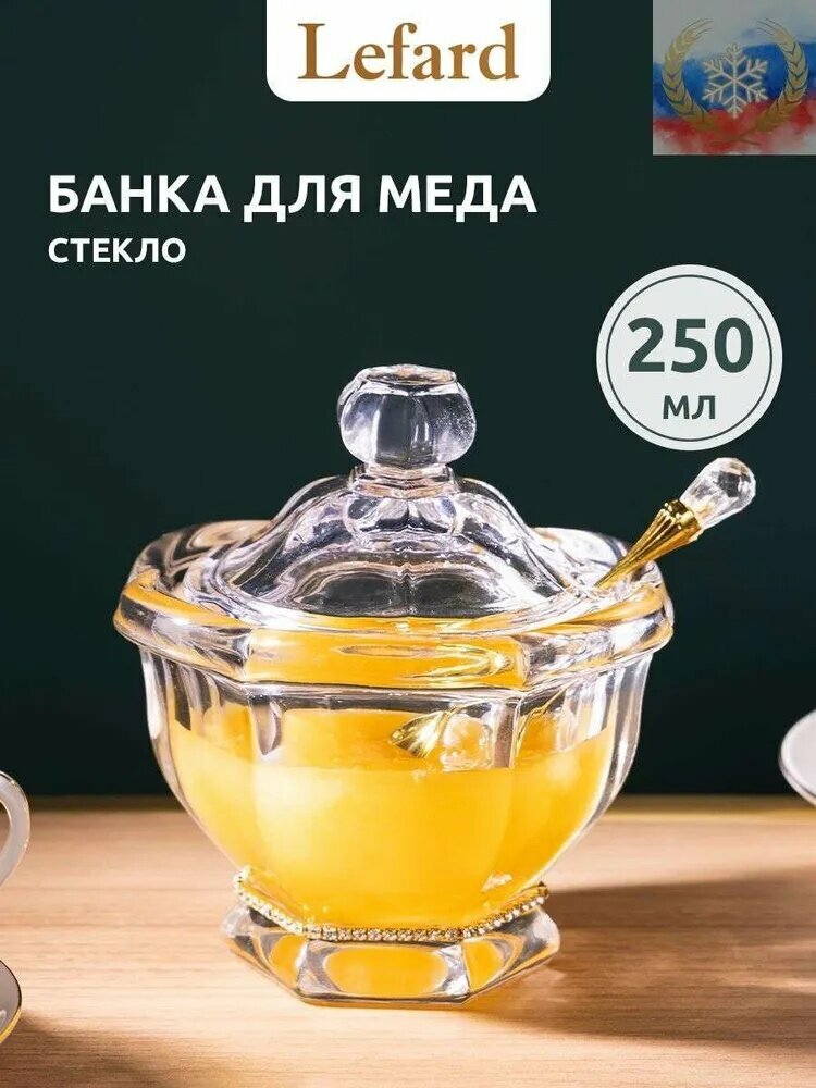 Банка для меда, 250 мл, 1 шт