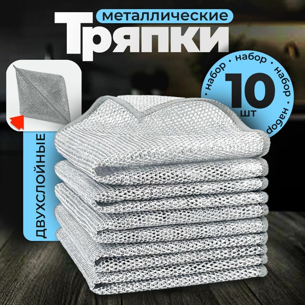 Металлическая тряпка для мытья посуды, двухслойная, для плиты и кухни, набор 10 шт.