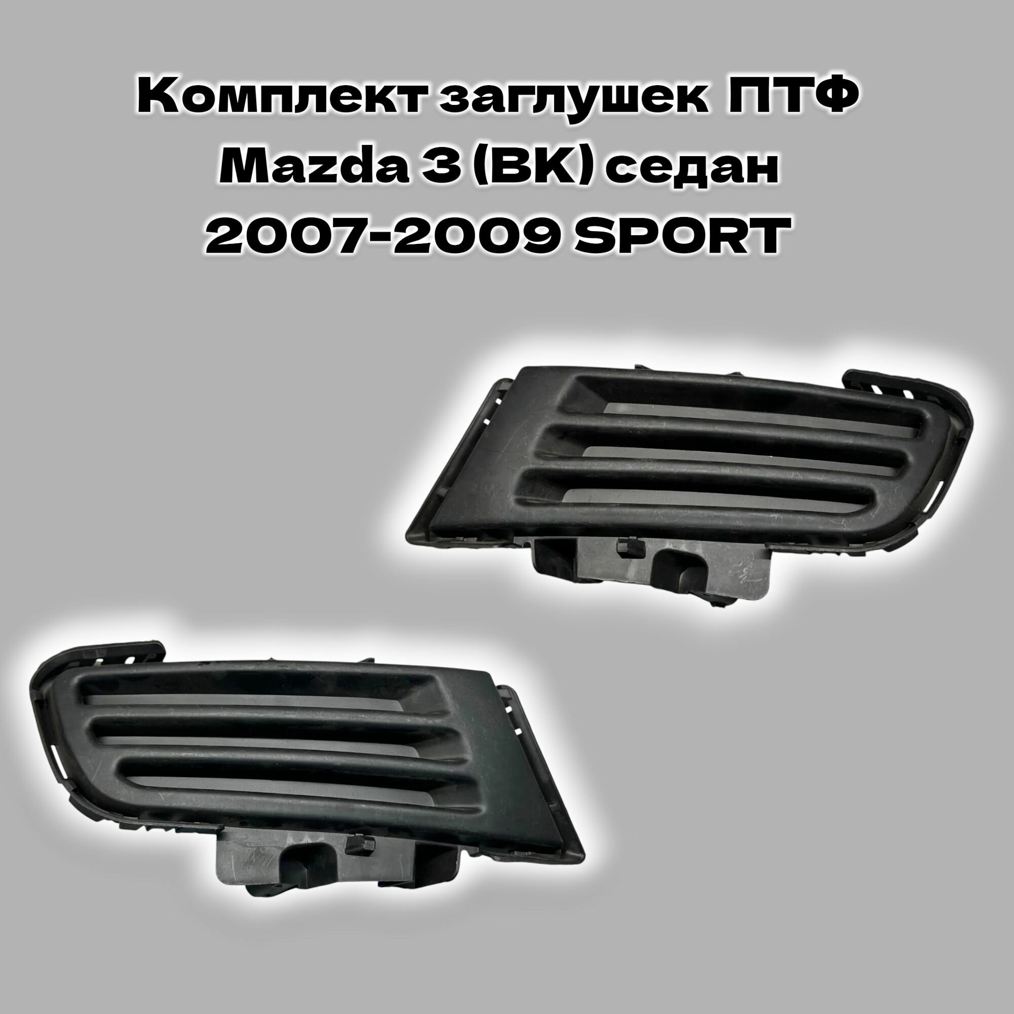Комплект заглушек ПТФ Mazda 3 BK седан 2007-2009 SPORT