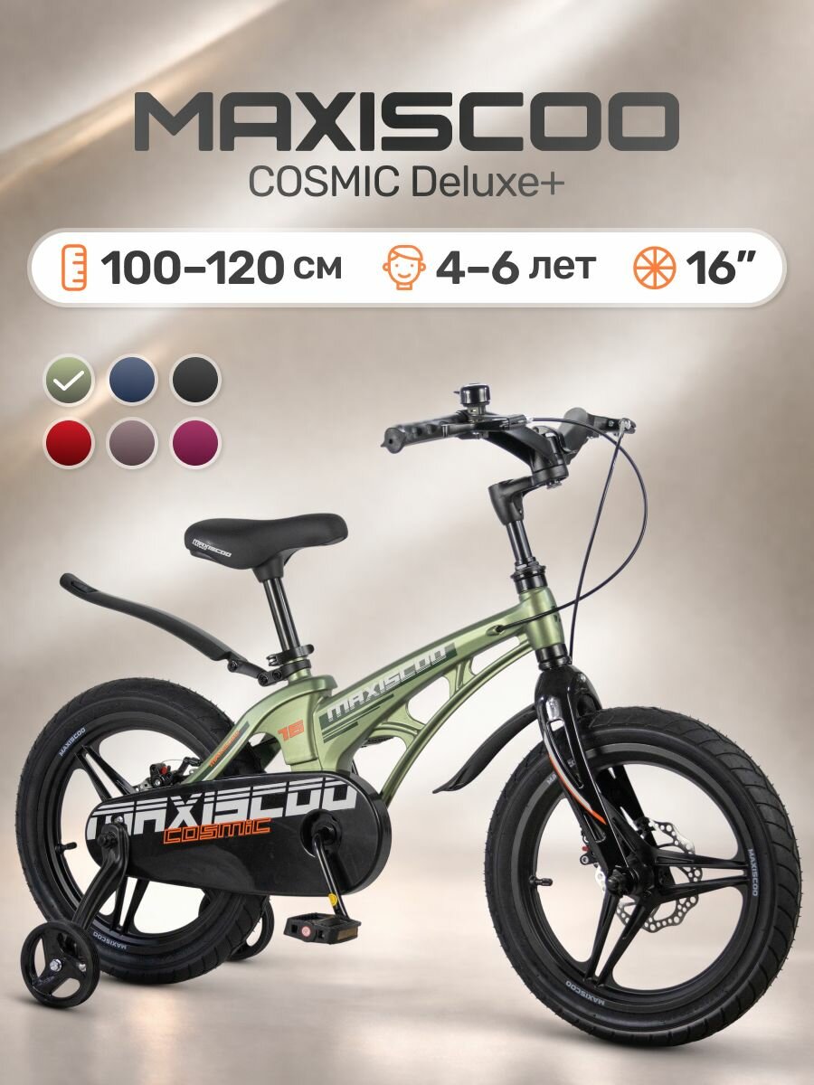 Велосипед детский двухколесный Maxiscoo COSMIC Deluxe 16 (2026) MSC-C1651D