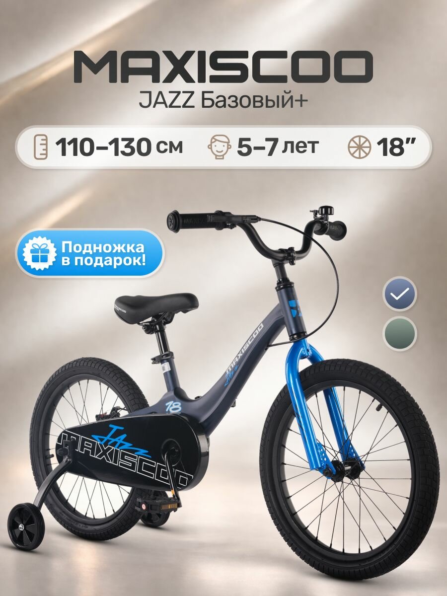 Велосипед детский двухколесный Maxiscoo JAZZ Базовый 18 (2026) MSC-J1853B
