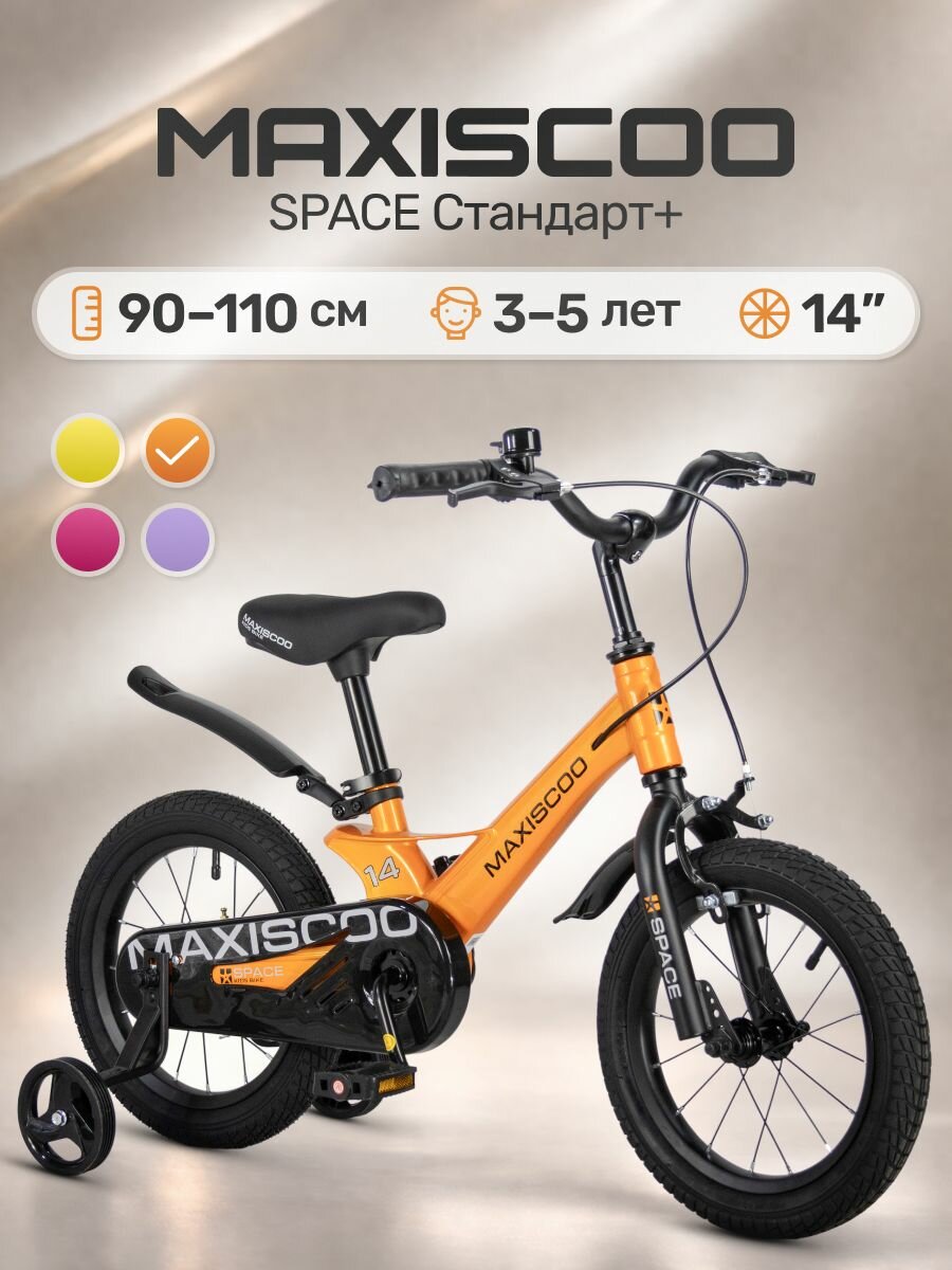Велосипед детский двухколесный Maxiscoo SPACE Стандарт 14 (2026) MSC-S1452
