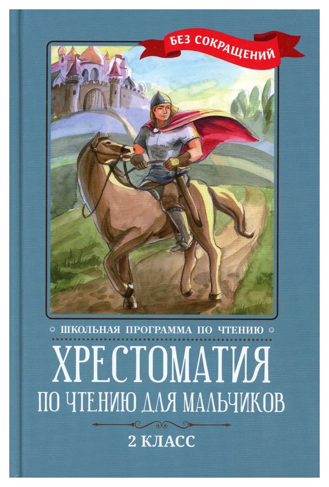Хрестоматия по чтению для мальчиков: 2 класс: без сокращений. Феникс