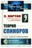 Теория спиноров. Изд. стер. Картан Э. Ленанд
