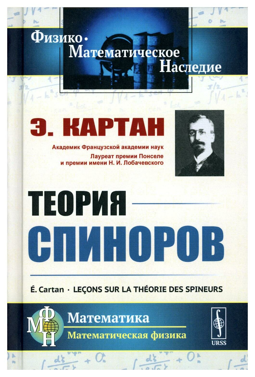 Теория спиноров. Изд. стер. Картан Э. Ленанд