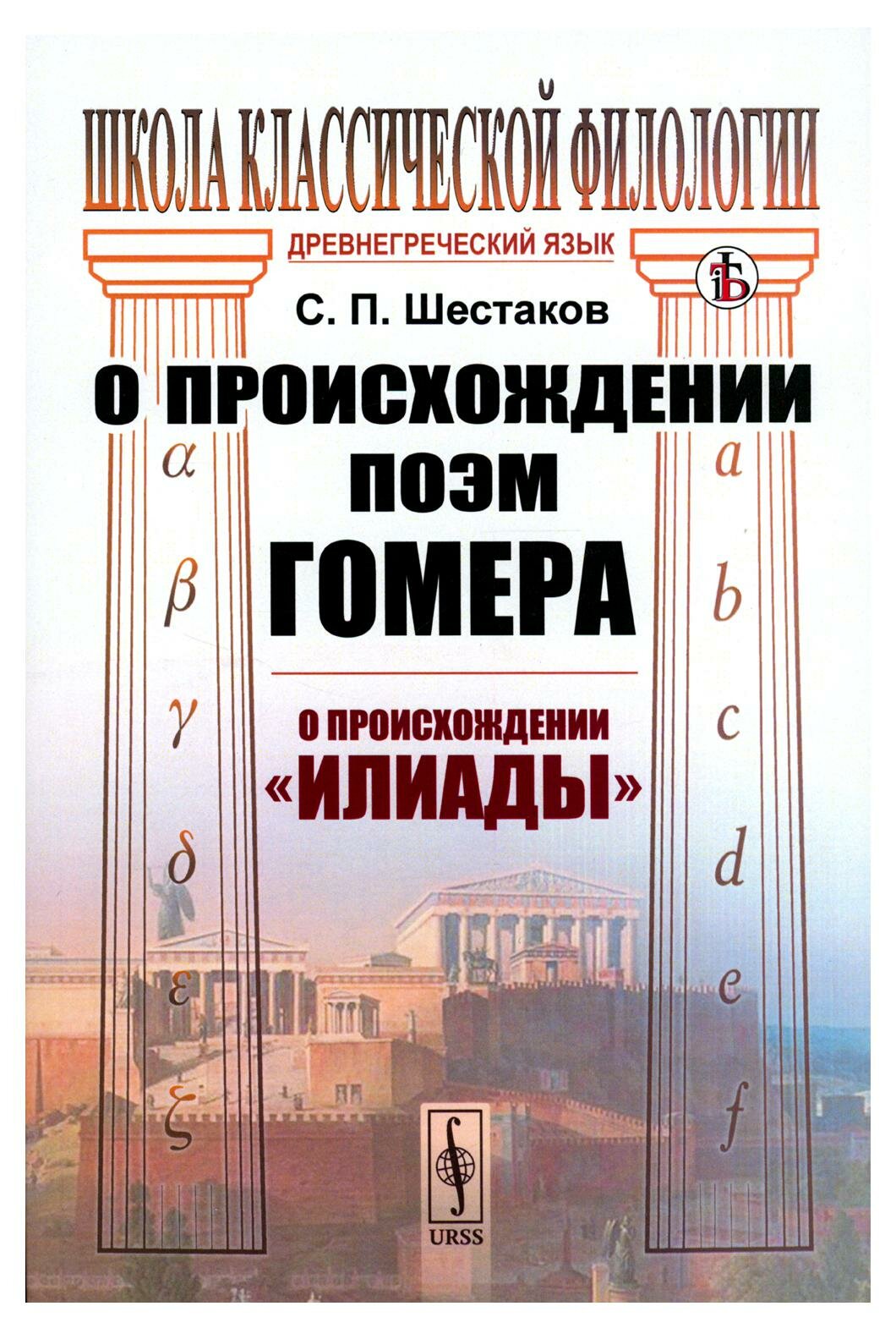 О происхождении поэм Гомера: О происхождении "Илиады". Изд. стер. Шестаков С. П. Ленанд