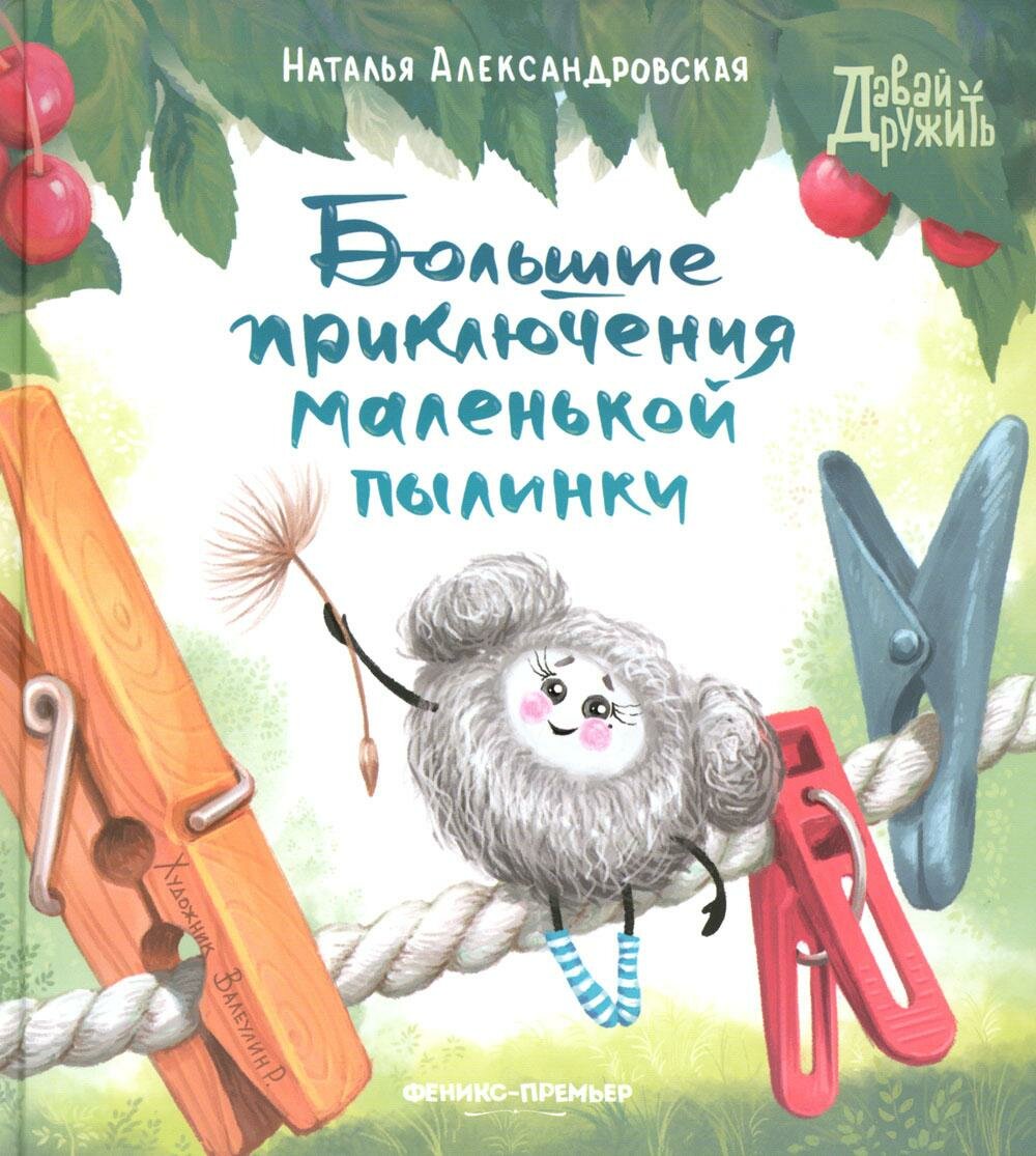 Большие приключения маленькой пылинки. Александровская Н. Феникс