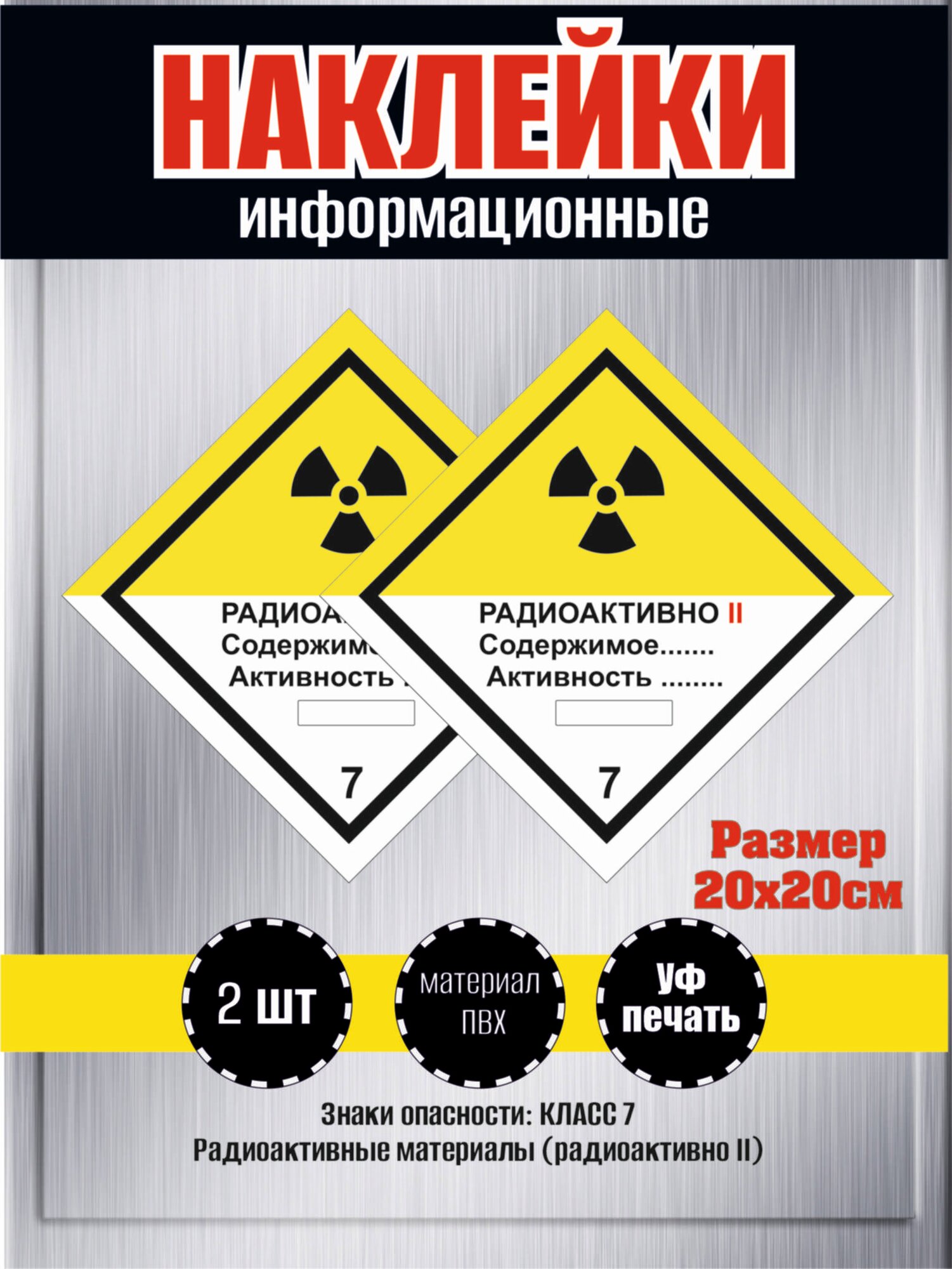 Наклейки информационные RiForm на авто "Знак опасности - Класс 7. Радиоактивно II", 2шт, 20х20см