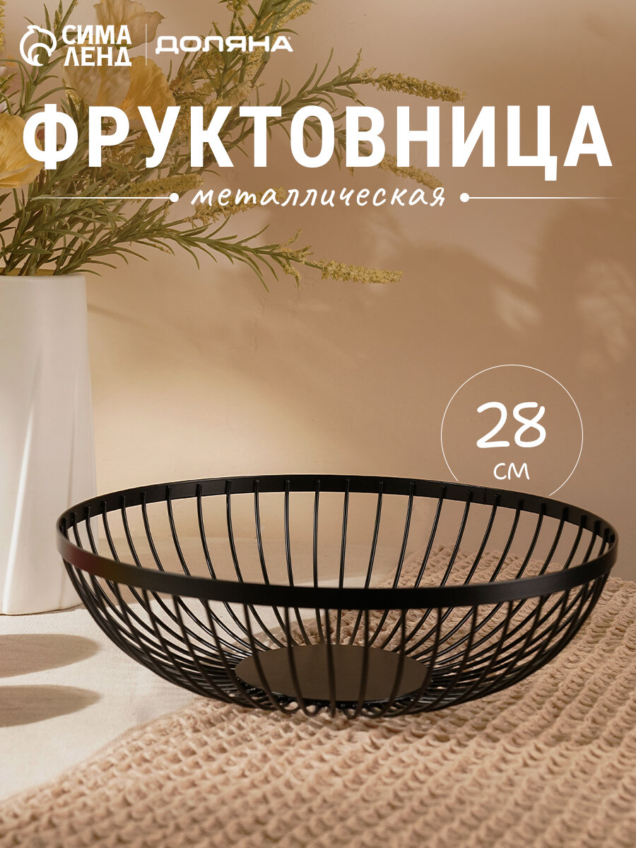 Фруктовница Доляна «Лофт» 28×28×8 см, металлическая, цвет чёрный