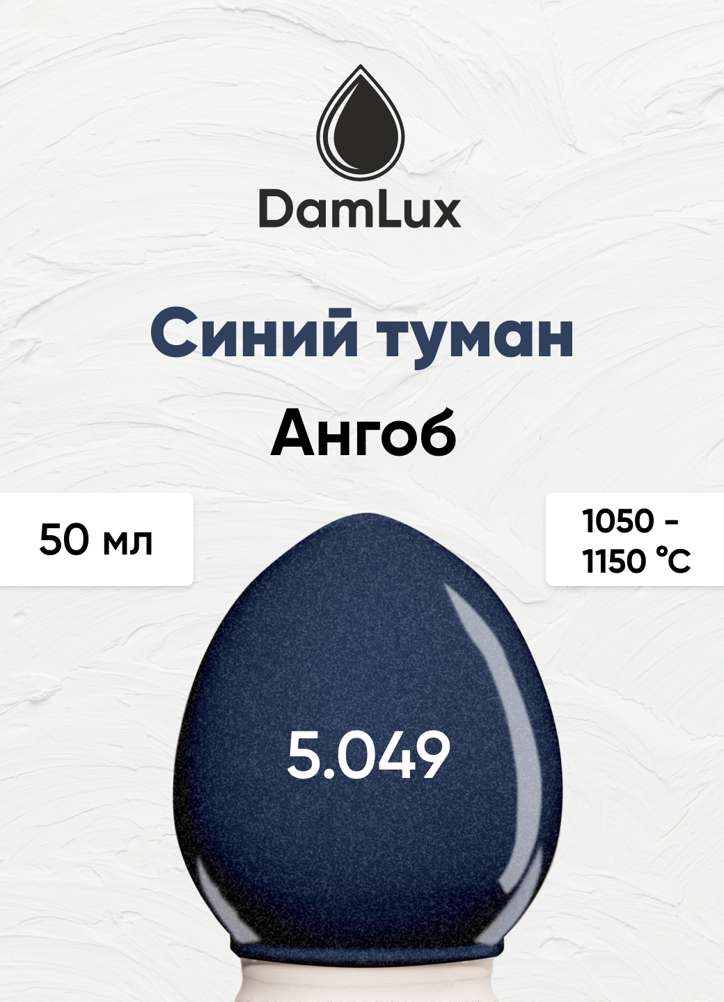 Ангоб для керамики DamLux Синий Туман 5.049, (1050-1150 C ), 50 мл