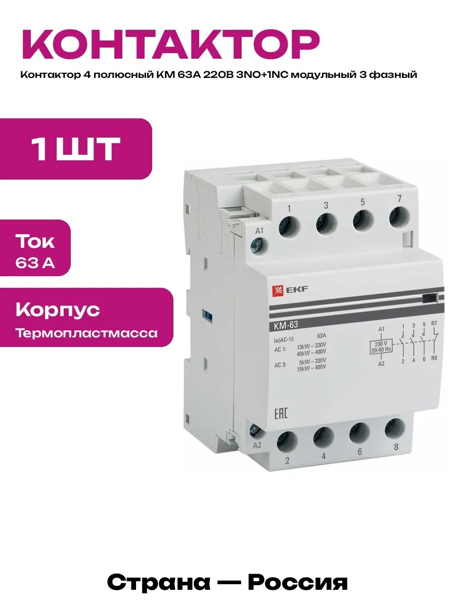 Модульный контактор КМ 63А 3 фазы 220В 4 полюса на DIN рейку