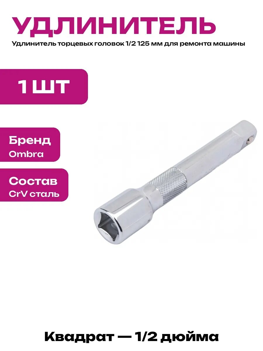 Удлинитель 1/2 дюйма 125 мм для трещотки и воротка сталь CrV