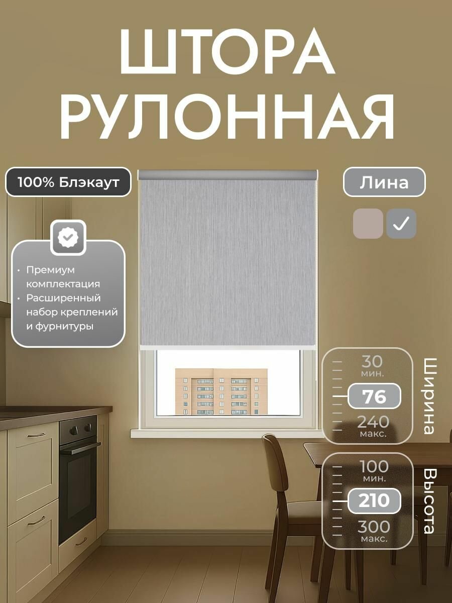 Рулонные шторы 76х210 см блэкаут 100%, Лина Серый, текстура "лён", комплектация Mini