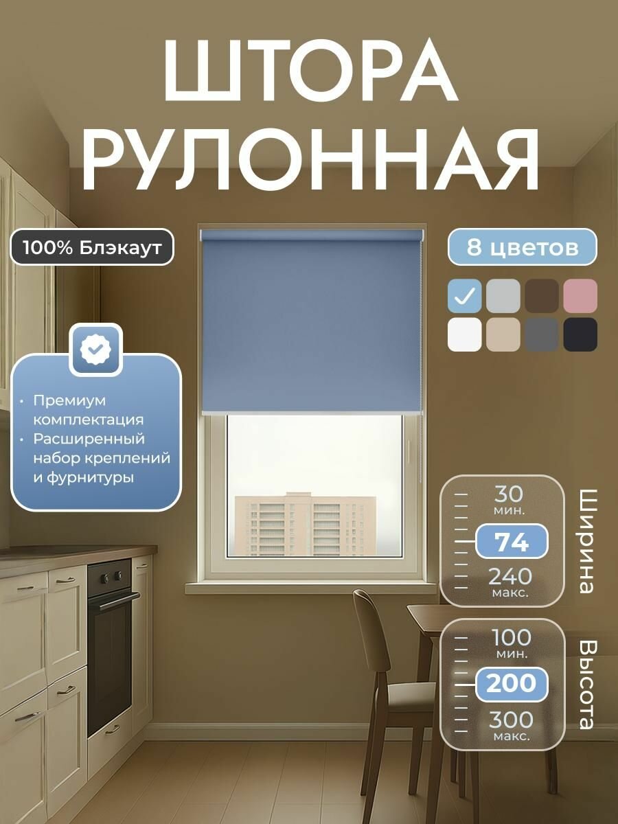 Рулонные шторы 74х200 см блэкаут 100%, Голубой, светло-синий, Однотонный, комплектация Mini