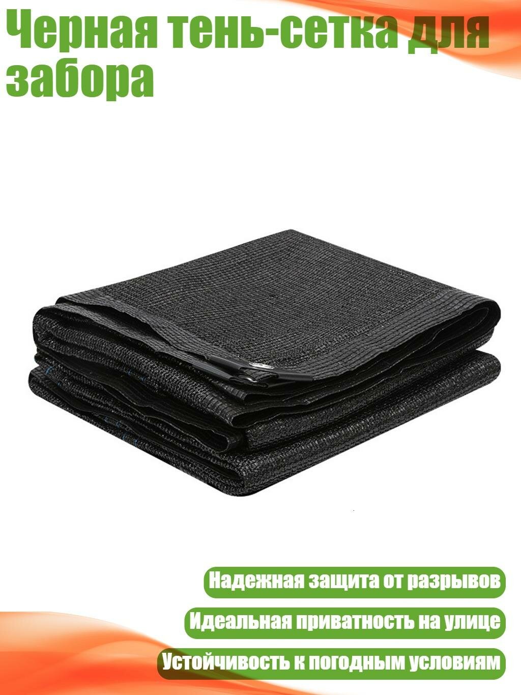 Черная тень-сетка для забора