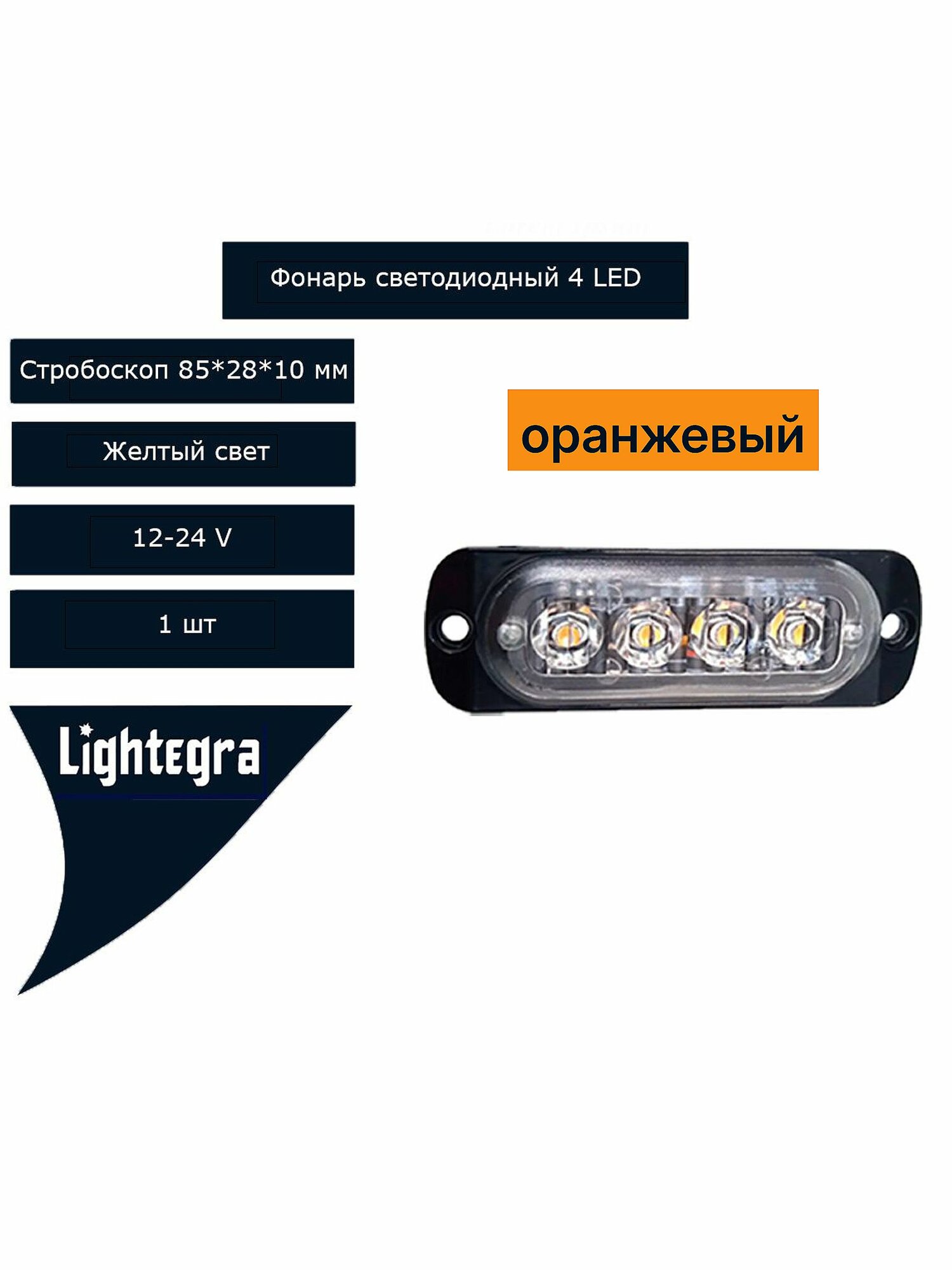 Фонарь маячок проблесковый светодиодный оранжевый 4 LED стробоскоп (мигалка желтая для спецтехники).1 шт. 12-24В 85x28x10 мм