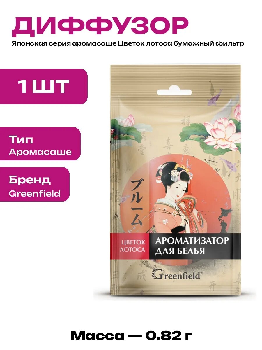 Японская серия ароматизатор для белья Цветок лотоса саше