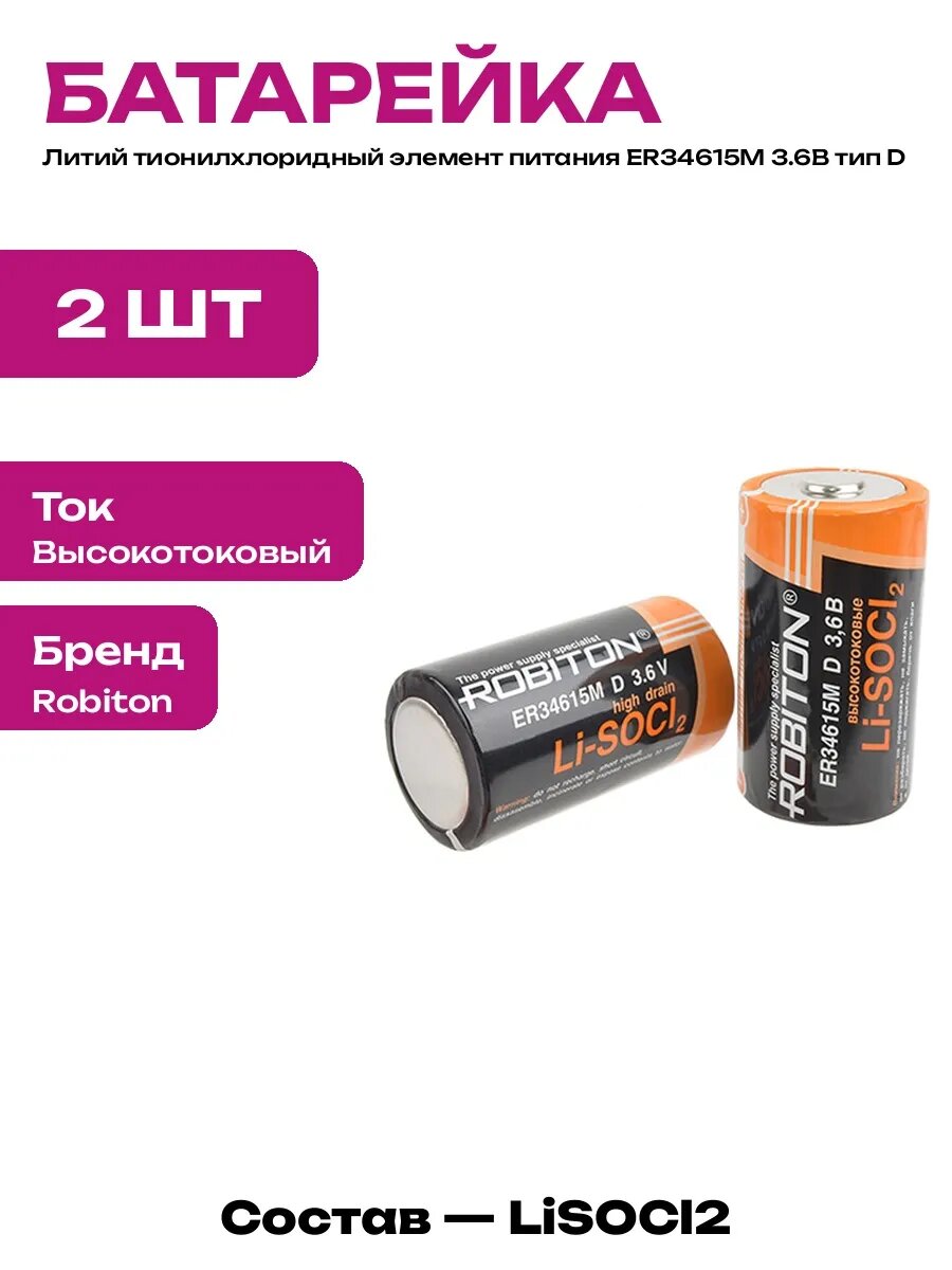 Высокотоковая батарейка ER34615M 3.6В литиевая типоразмер D