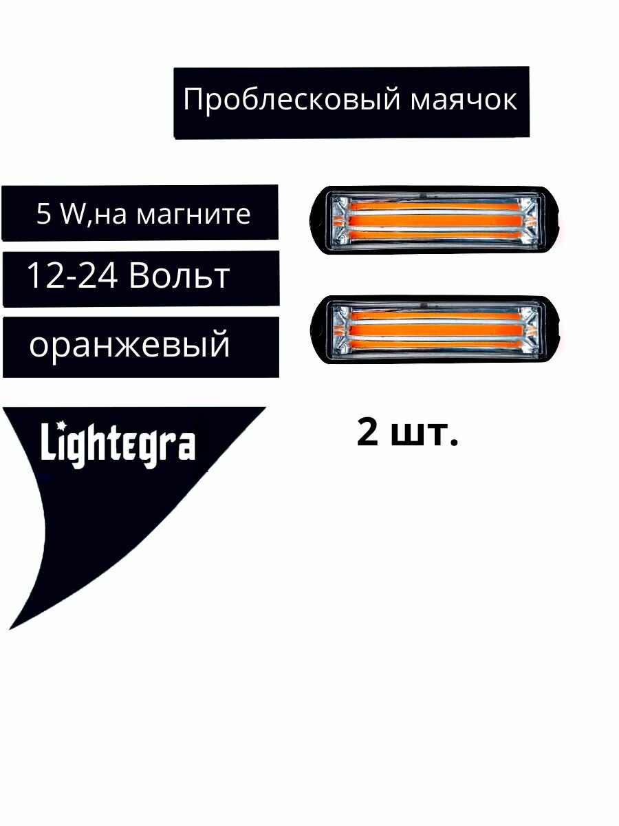 2 шт. Вспышка COB оранжевая (желтая) 5w с синхронизацией, одинарная, мигалка для спецтехники12-24 В
