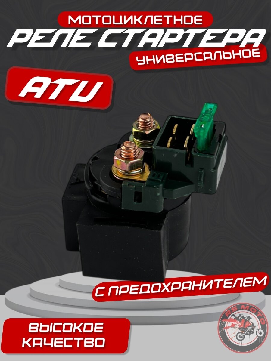 Реле стартера для мотоцикла, ATV (квадроцикла), питбайка (с предохранителем 30А)
