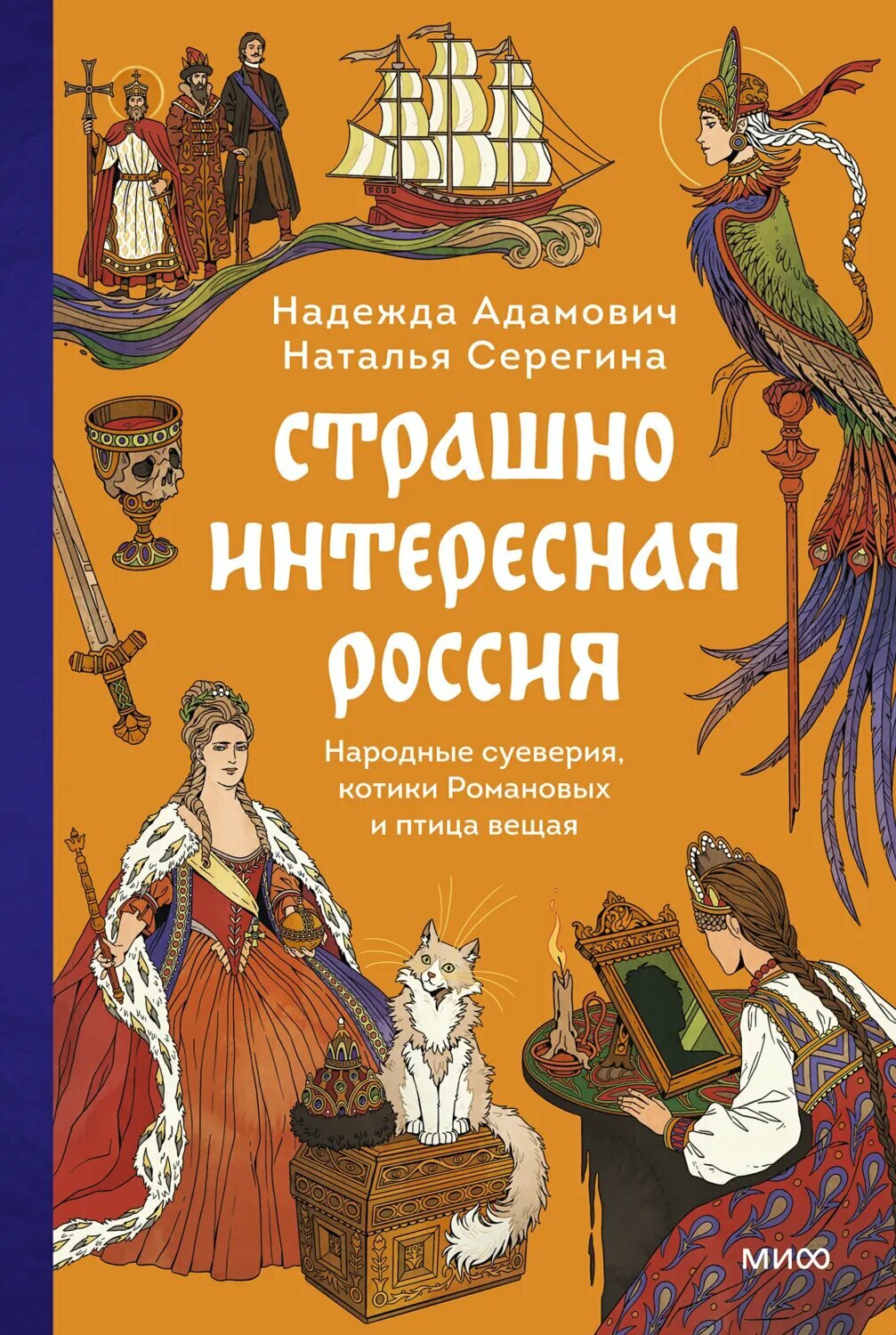 Страшно интересная Россия. Народные суеверия, котики Романовых и птица вещая [Цифровая книга]