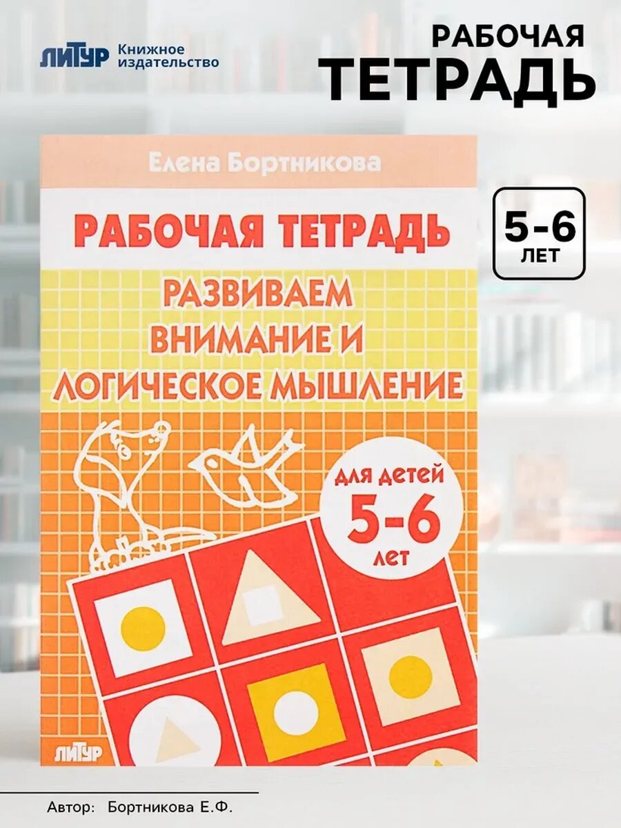 Тетрадь рабочая для детей 5-6 лет, Бортникова Е.