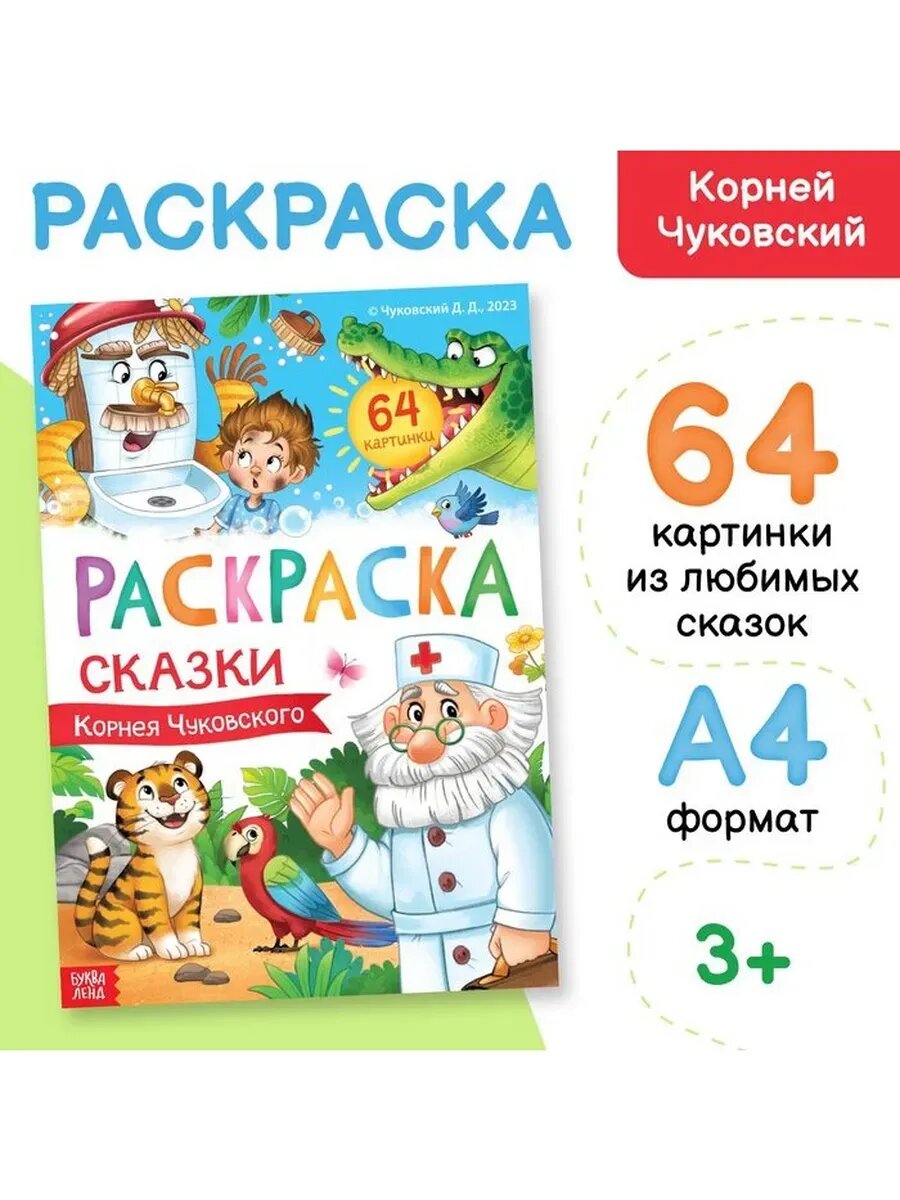 Раскраска большая «Сказки Корнея Чуковского», 68 стр, А4
