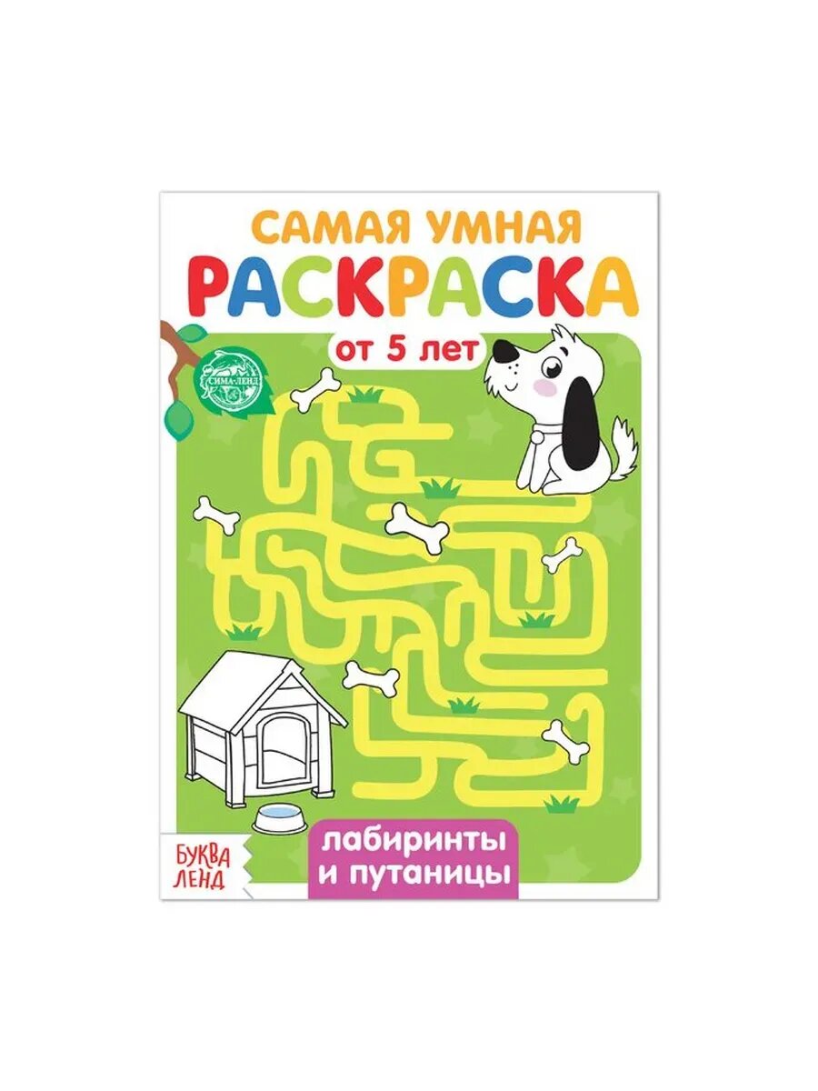 Раскраска детская «Лабиринты и путаницы», 12 стр.
