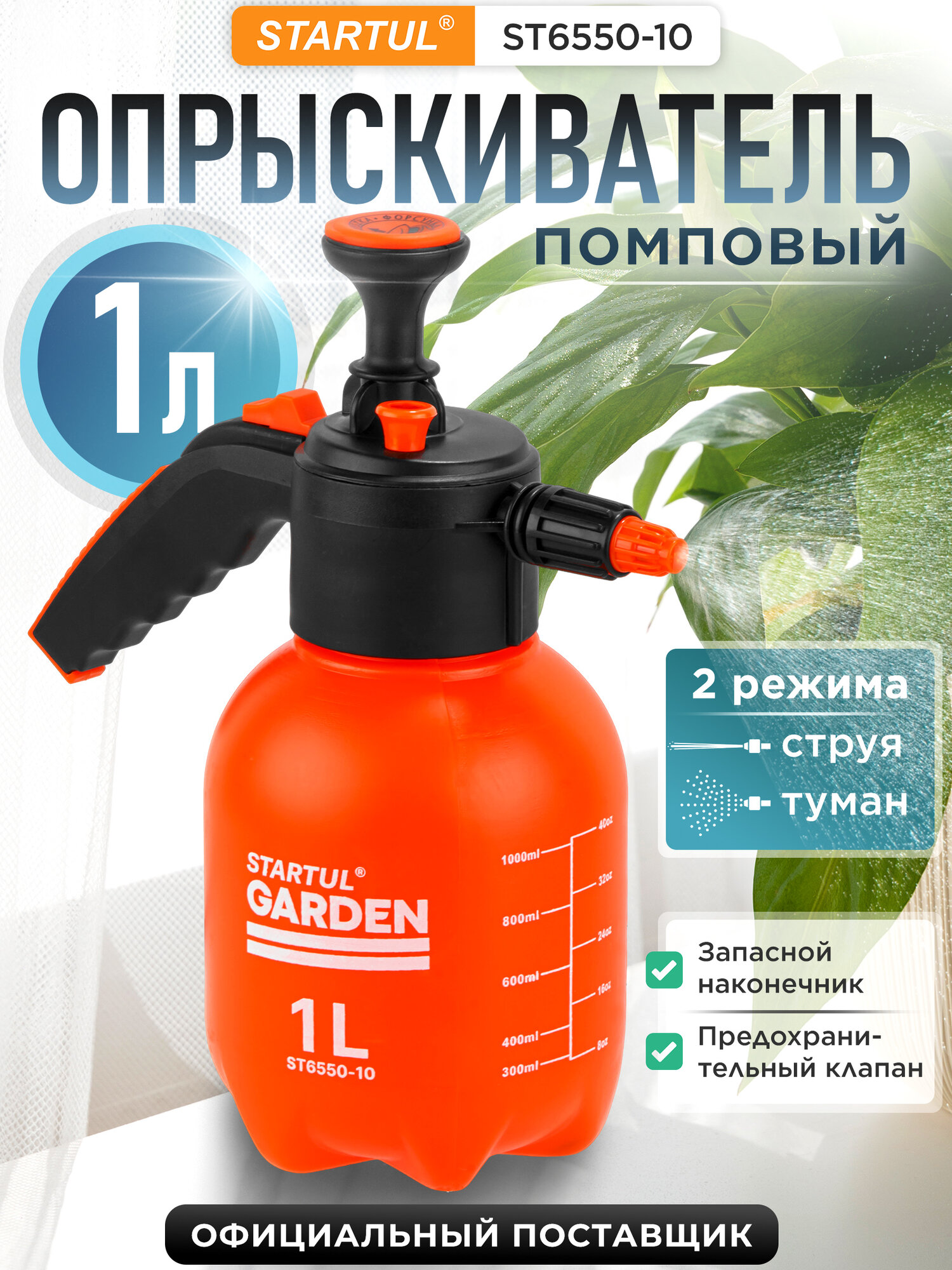 Опрыскиватель садовый ручной STARTUL GARDEN ST6550-10 1 л с фиксатором пускового рычага