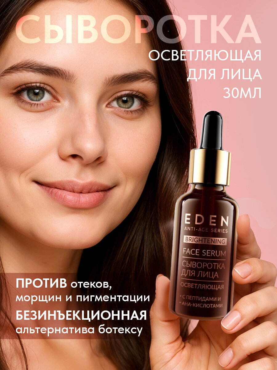 Сыворотка для лица осветляющая EDEN Anti-Age против пигментации 30 мл