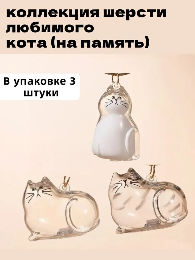 Мини-капсула для хранения кошачьей шерсти, ручная работа, Образцы шерсти домашних животных, DIY, В упаковке 3 штуки