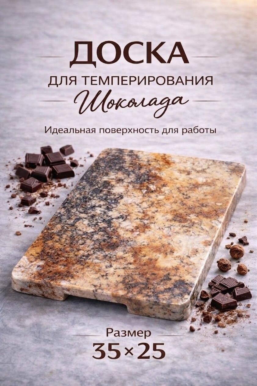Доска из гранита для темперирования шоколада