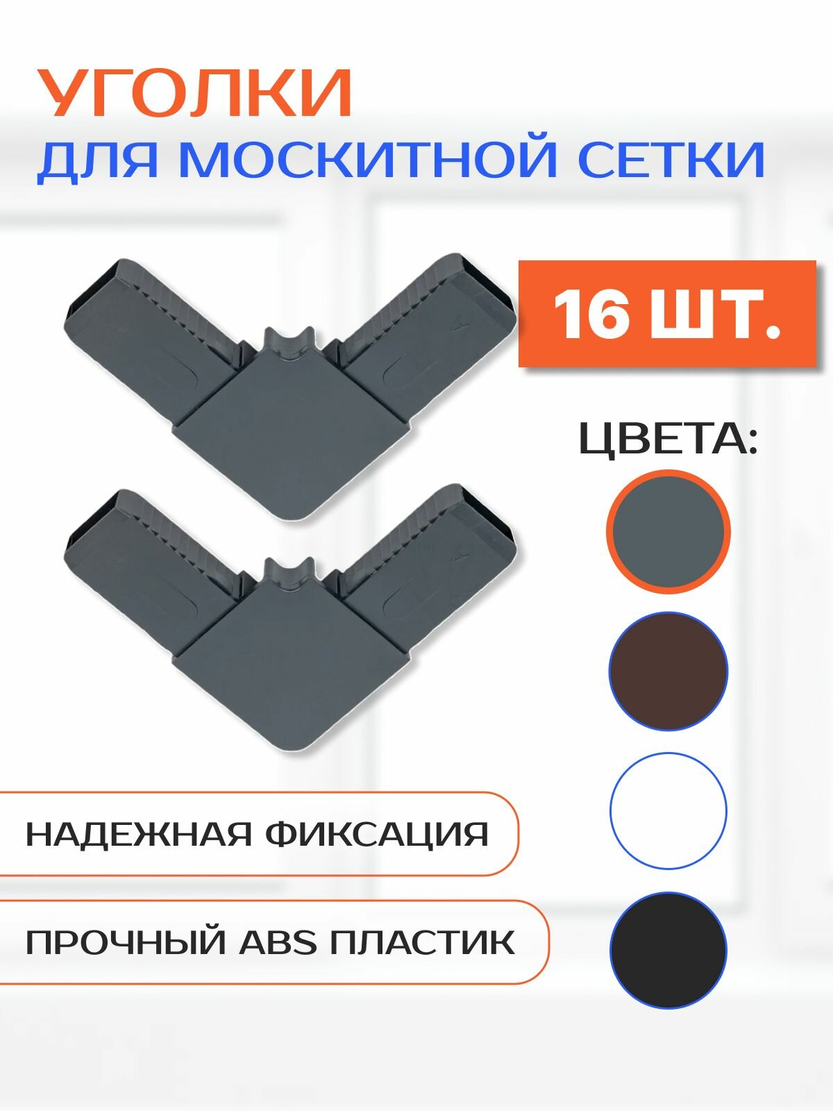 Уголки для москитной сетки, 16 шт, серые