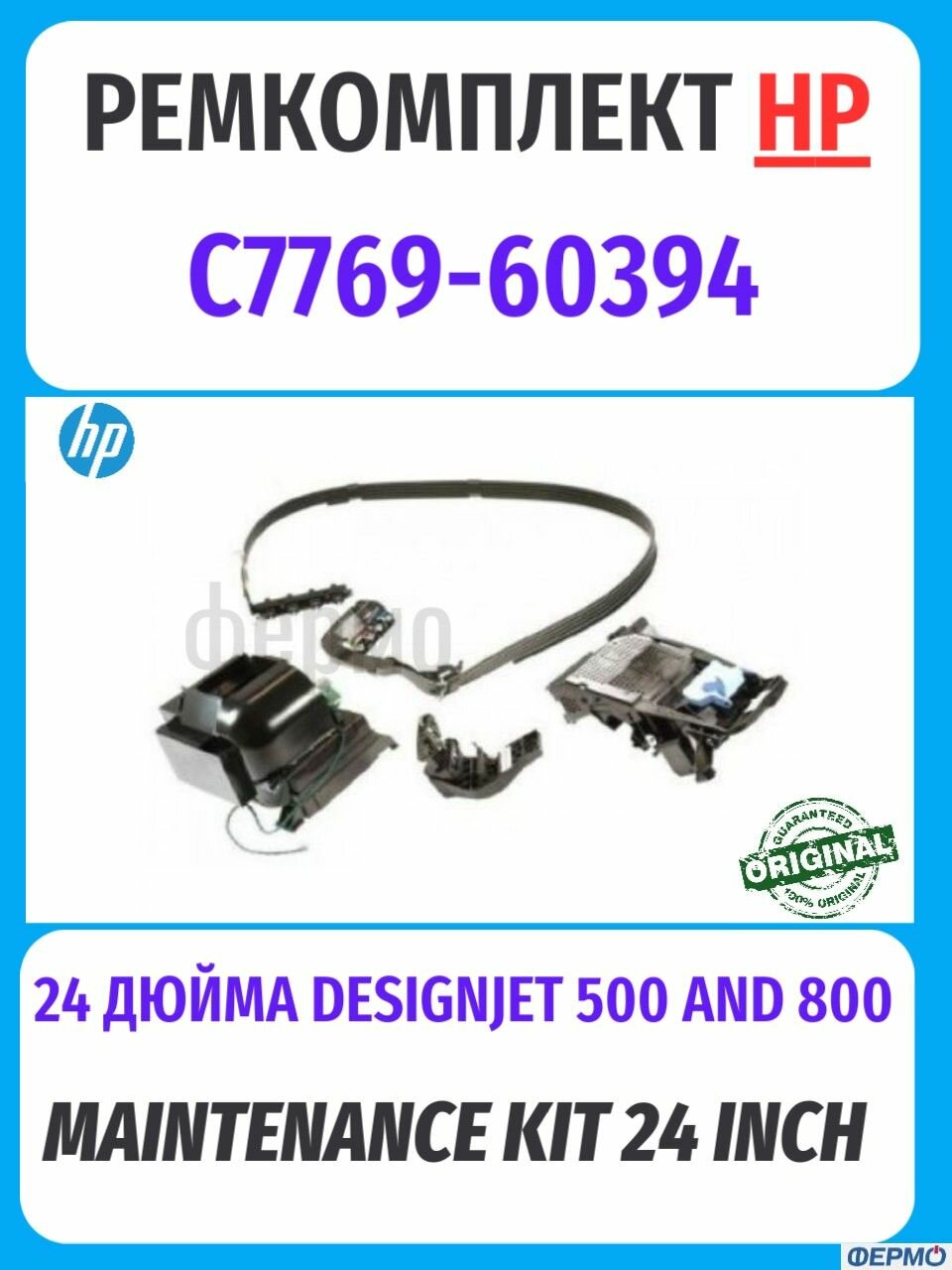 Ремкомплект, сервисный набор (24-inch) HP DJ 500/510/800/820 (O) C7769-60394