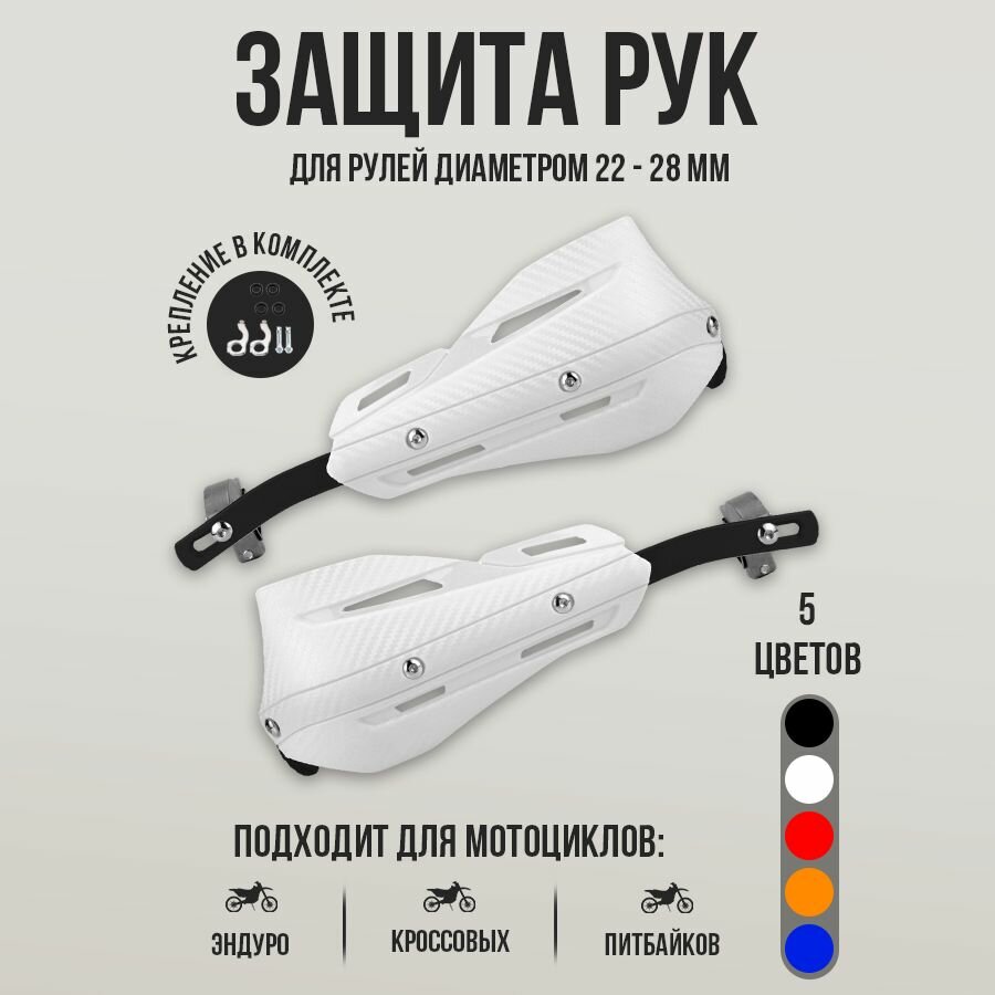 Защита рук и рычагов на руль эндуро и кроссовых мотоциклов, питбайков, белая